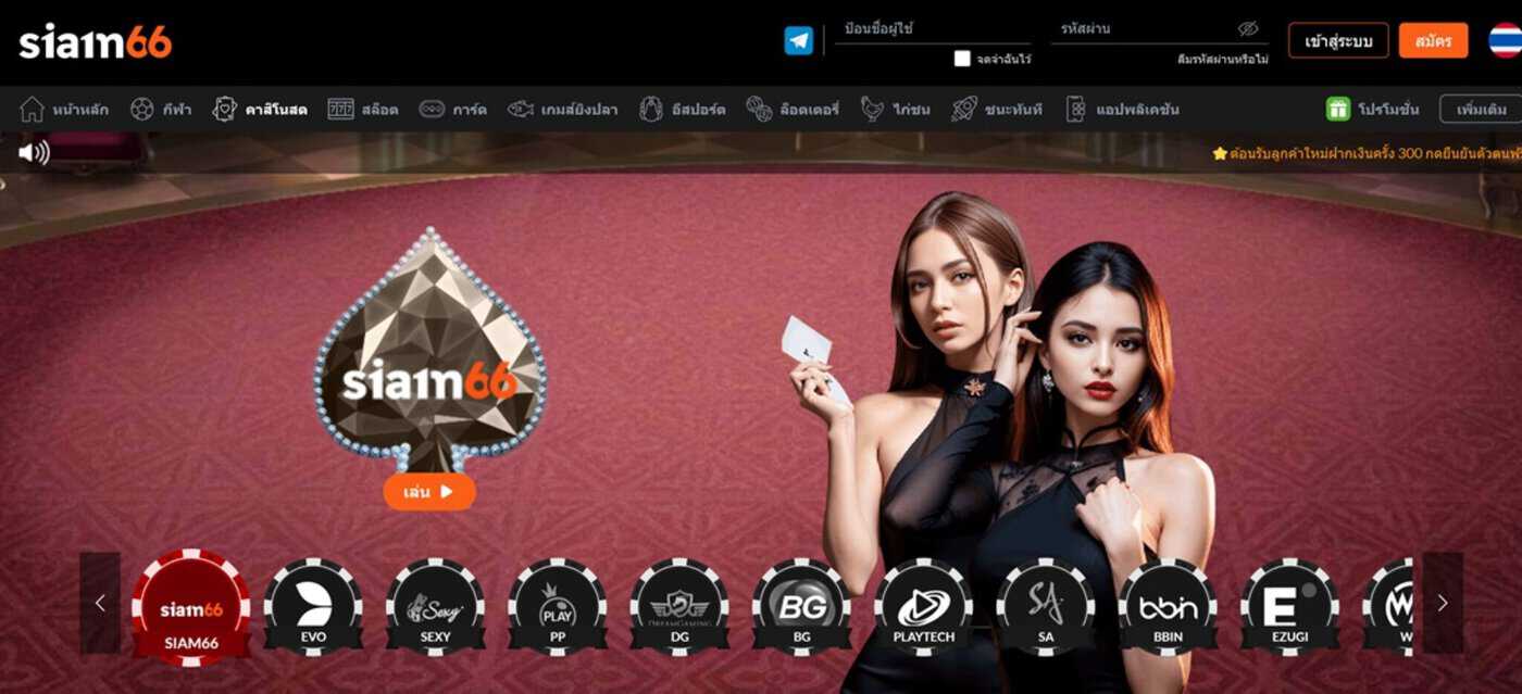 SIAM66 คาสิโนออนไลน์ครบวงจร บาคาร่า สล็อต และอีกมากมาย