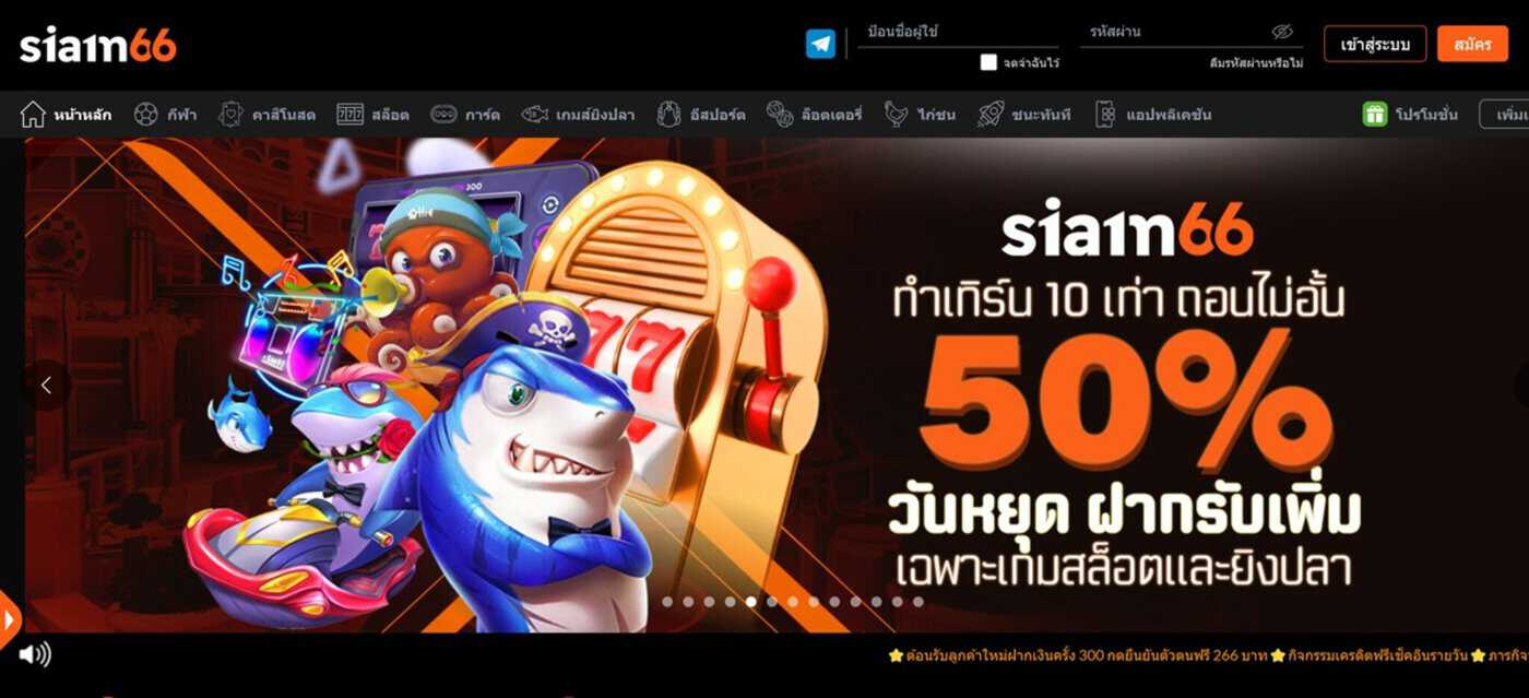 SIAM66 คาสิโนออนไลน์ครบวงจร บาคาร่า สล็อต และอีกมากมาย